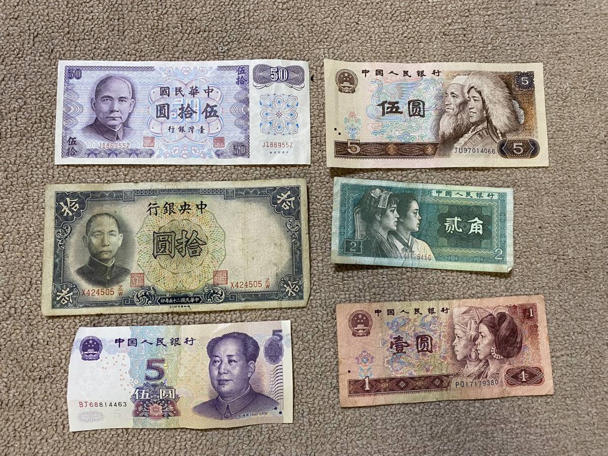 【やや傷や汚れあり】外国紙幣 中国紙幣 旧紙幣 古紙幣 古札 古銭 中国人民銀行 中華民国 中央銀行 五拾圓 拾圓 壱圓 伍圓 毛沢東 ...