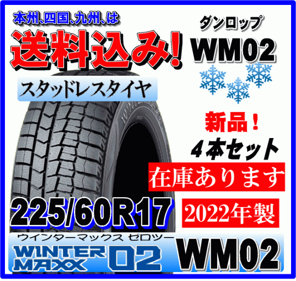 【未使用】【在庫有り 送料無料 2022年製】ウインターマックス WM02 225/60R17 99Q 4本価格 ショップ 個人宅 配送OK 正規品 ダンロップ WINTER MAXX の落札 ...