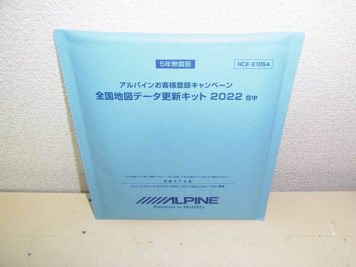 【未使用】新品・未開封品!!ALPINE アルパイン HCE-E106A 全国地図データ―更新キット 2022年度版 EX11Z/XF11Z/EX10Z/EX9Z/X9Z/X9ZA/X8Z ...