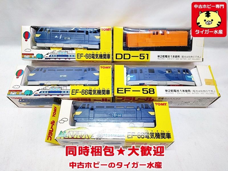 【やや傷や汚れあり】プラレール EF-66 電気機関車/DD-51/EF-58 鉄道模型 5点セット 同時梱包OK 1円スタート パッケージ劣化 ★Nの落札情報詳細 - ヤフオク落札価格検索 ...