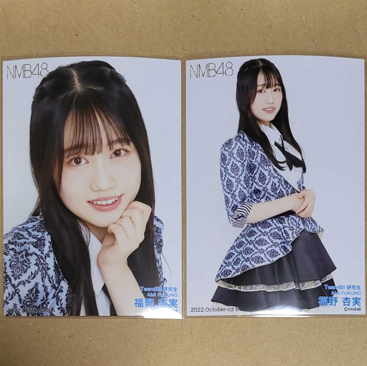 【目立った傷や汚れなし】NMB48 福野杏実 月別ランダム生写真 2022 October-rd 10月 2種 コンプの落札情報詳細 - ヤフオク落札価格検索 オークフリー