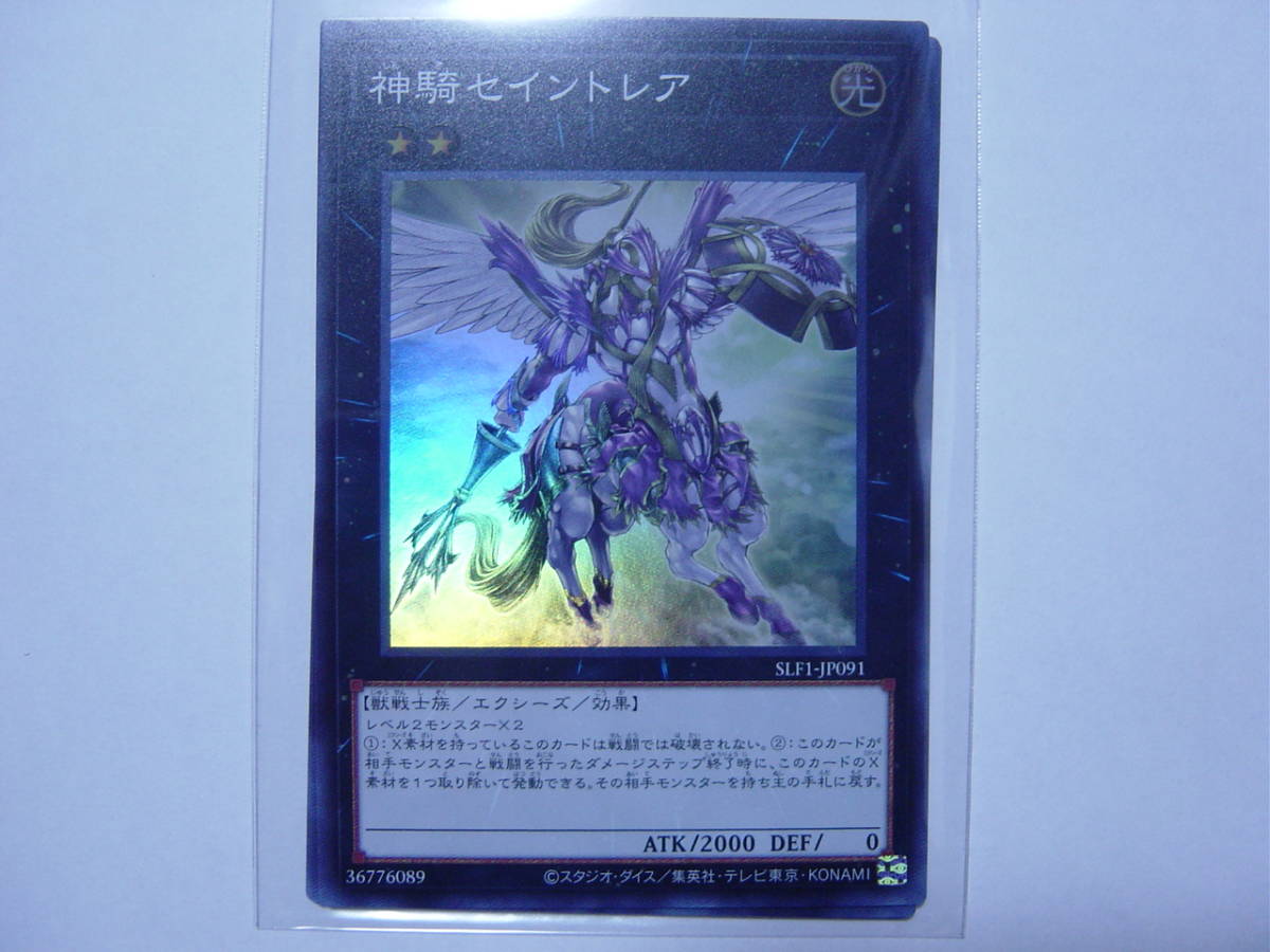 【未使用】送料84円～ 遊戯王OCG SELECTION 5 「 神騎セイントレア 」 SLF1-JP091 SR スーパーレア 3枚ありの落札情報詳細 - ヤフオク落札価格検索 オークフリー
