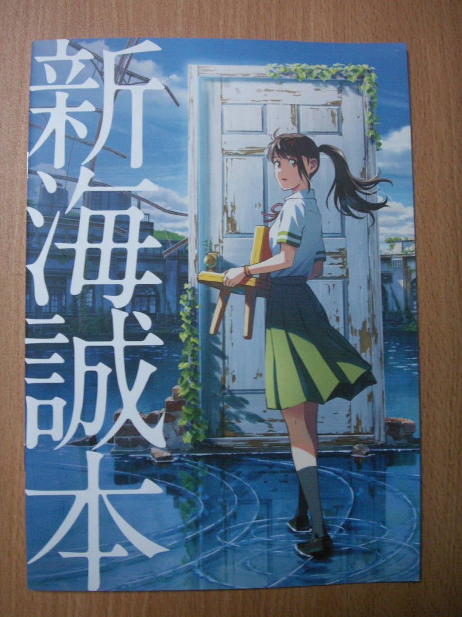 【未使用】送料無料★非売品『新海誠本』★映画『すずめの戸締まり』入場者特典★未使用の落札情報詳細 ヤフオク落札価格検索 オークフリー