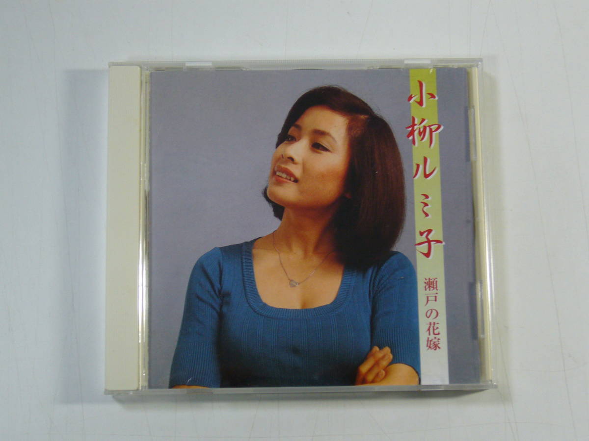 【やや傷や汚れあり】cd 小柳ルミ子 瀬戸の花嫁 中古 の落札情報詳細 ヤフオク落札価格情報 オークフリー