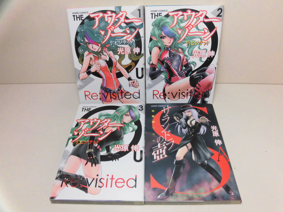 【傷や汚れあり】ホームコミックス アウターゾーン リ:ビジテッド Revisited 1~3巻 / 光原伸 短編集 サンドラの壺 計4冊セット 光原伸 集英社の落札情報詳細 ヤフオク落札