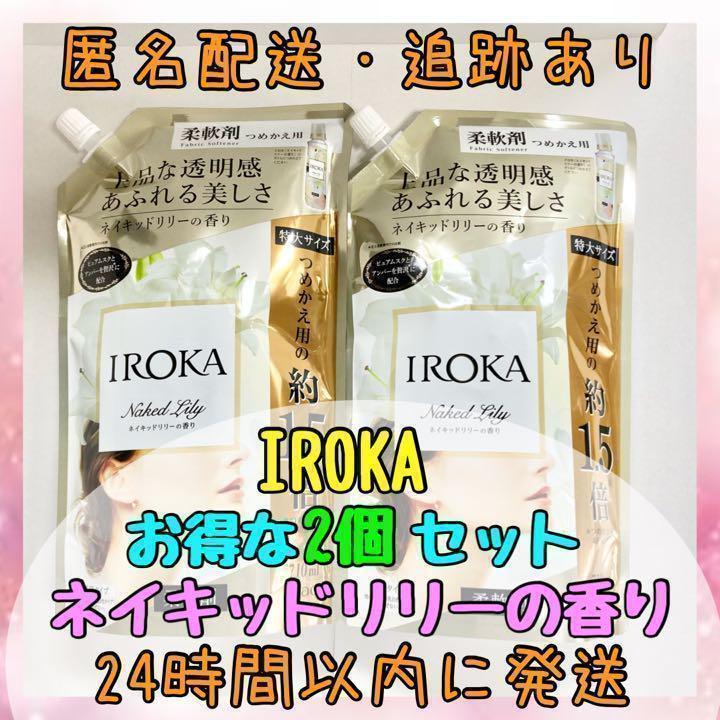 【未使用】【お得な2個セット】 IROKA ネイキッドリリーの香り 710ml 2袋セットの落札情報詳細 - ヤフオク落札価格検索 オークフリー