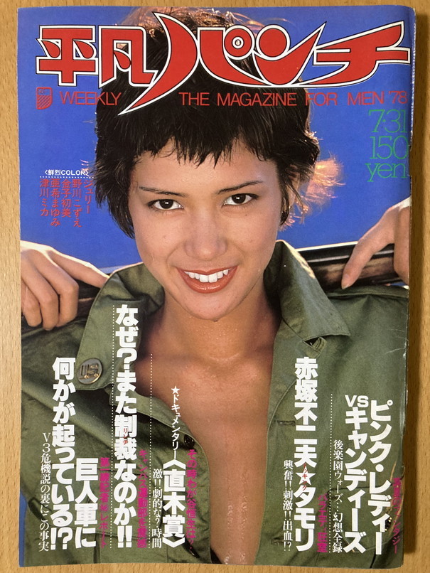 【やや傷や汚れあり】★平凡パンチ 1978/7/31 高原美由紀 野川こずえ 金子初美 ピンク・レディー キャンディーズ 桑名晴子 ボブ・シーガー 石田えり 津川ミカ 53の落札情報詳細 ...