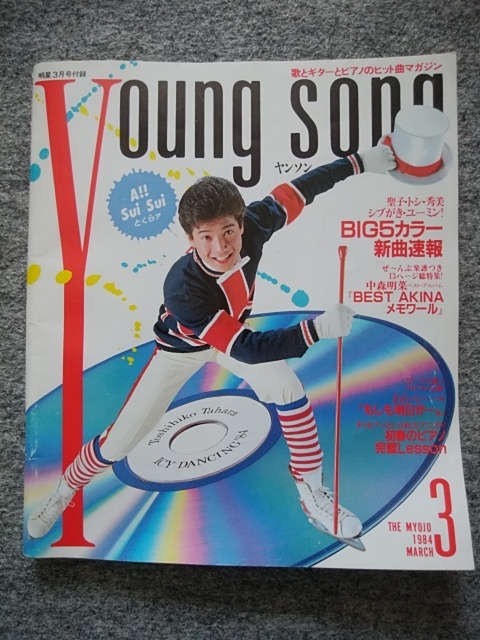 【傷や汚れあり】ヤングソング 明星1984年3月号付録 田原俊彦、わらべ、松田聖子、中森明菜、風見慎吾、シブがき隊、松任谷由実、堀ちえみ、早見