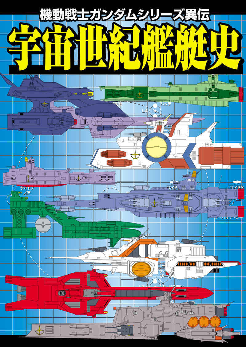 【未使用】「宇宙世紀艦艇史」FANKY企画 扶桑かつみ 機動戦士ガンダム 同人誌 宇宙世紀 B5 100pの落札情報詳細 - Yahoo!オークション落札価格検索 オークフリー