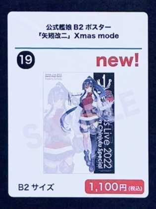 【未使用】矢矧改二 Xmas mode;B2ポスター:C2機関 1MYB Xmas Live2022★艦これ,埼玉鎮守府,ところざわサクラタウンの落札情報詳細 - ヤフオク落札価格検索 オークフリー