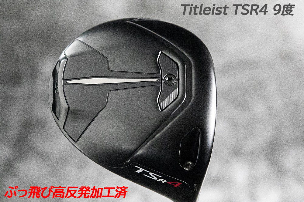 【未使用に近い】ぶっ飛び高反発加工済＋超極上/Titleist TSR4 9度/CT値315/加工証明カード付の落札情報詳細 - ヤフオク落札価格検索 オークフリー