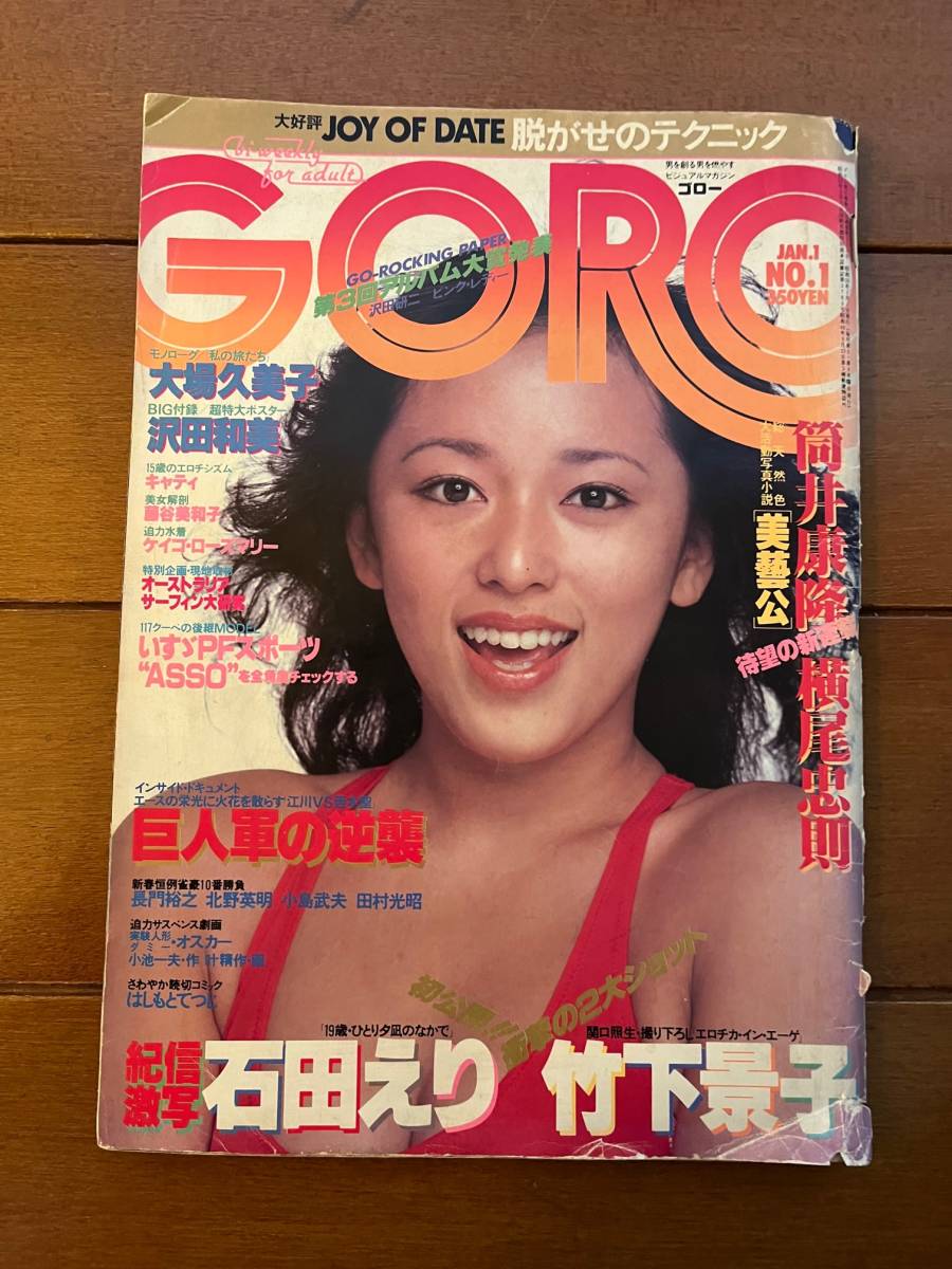 【傷や汚れあり】送料無料 GORO ゴロー 1980年 1月1日号 No.1 石田えり 竹下景子 大場久美子 筒井康隆 グラビアの落札情報詳細 - Yahoo!オークション落札価格検索 オークフリー