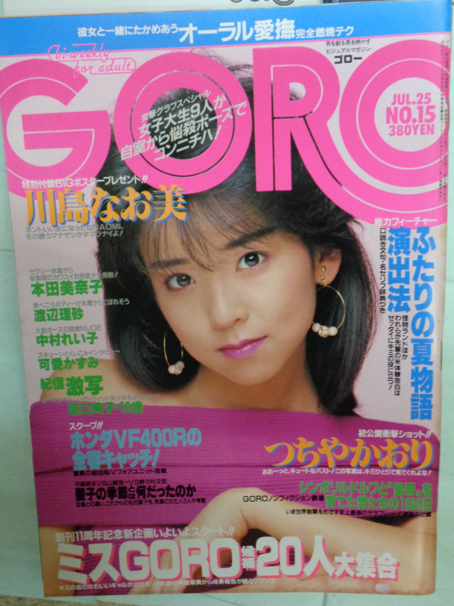 【傷や汚れあり】【GORO】1985年7月25日号 表紙：川島なお美／本田美奈子・つちやかおり・中村あゆみ・石野陽子・中村れい子渡辺理砂・吉田拓郎・ 他の落札情報詳細 - ヤフオク落札価格検索 ...