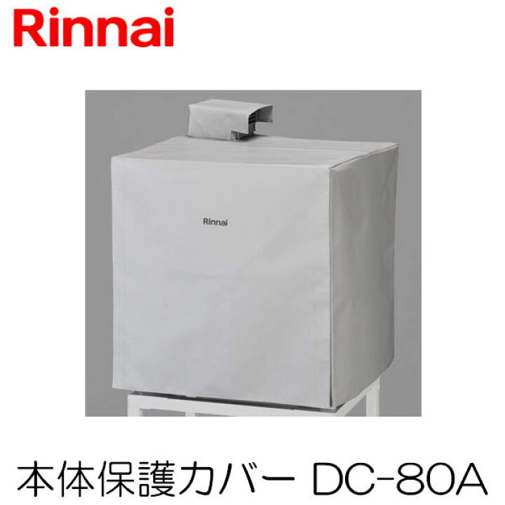 【未使用】② リンナイ DC-80A ガス衣類乾燥機オプション 本体保護カバー RDT-80用 未使用 未開封の落札情報詳細 - ヤフオク落札価格検索 オークフリー