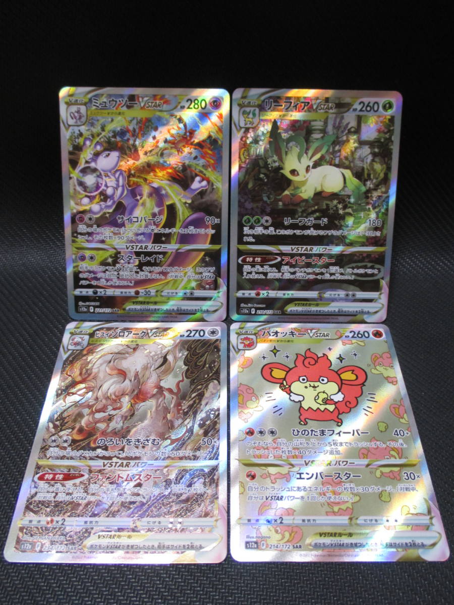【未使用に近い】★ポケモンカード ミュウツー・リーフィア・ゾロアーク・バオッキー VSTAR SAR4点セット 未使用美品★VSTAR ...