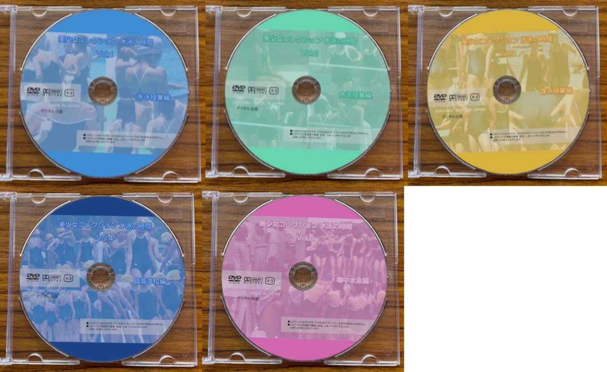 【未使用】【1円スタート】スクール水着 美少女コレクション Dvd 5本セット の落札情報詳細 ヤフオク落札価格情報 オークフリー