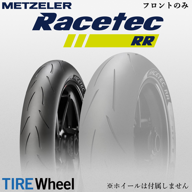 【未使用】【新品 送料無料】2020年製 RACETEC RR 120/70ZR17 (58W) TL K1 レーステック RR ...