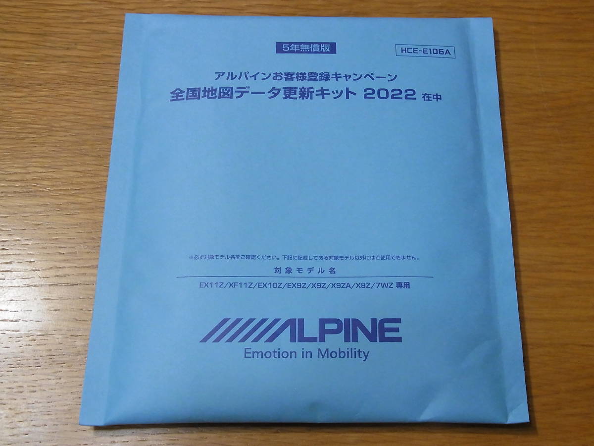 【未使用】新品・未開封品!!ALPINE アルパイン HCE-E106A 全国地図データ―更新キット 2022年度版 EX11Z/XF11Z/EX10Z/EX9Z/X9Z/X9ZA/X8Z ...