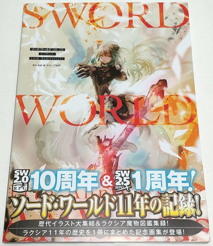 【やや傷や汚れあり】ソード・ワールド2.0/2.5 ArtWorks 11th Anniversary 富士見書房 グループSNE ...