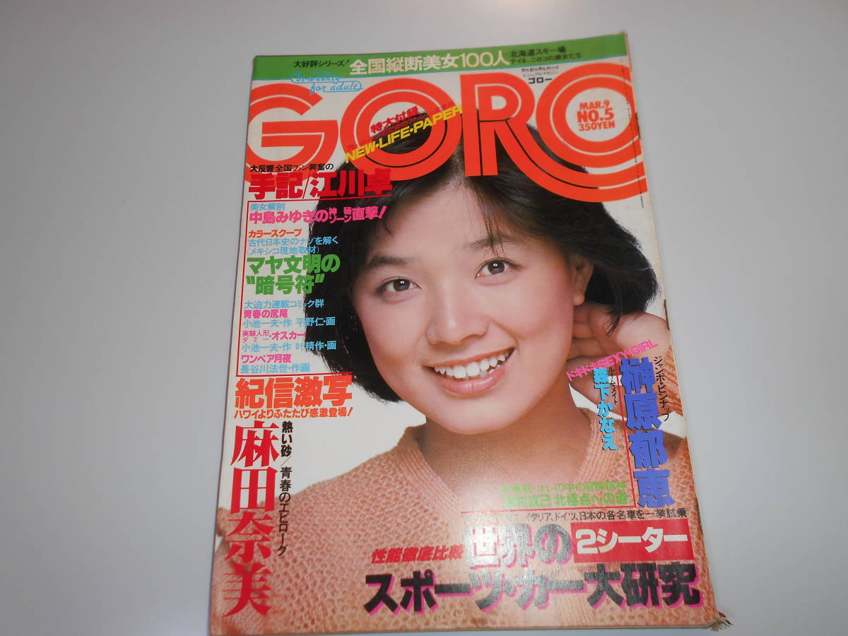 【目立った傷や汚れなし】ゴロー/GORO/1978 昭和53年3月9/5 ポスター 榊原郁恵/麻田奈美/山本由香利/野平ゆき 渡辺香津美&山口小夜子/中島みゆき/冨田勲の落札情報詳細 ...