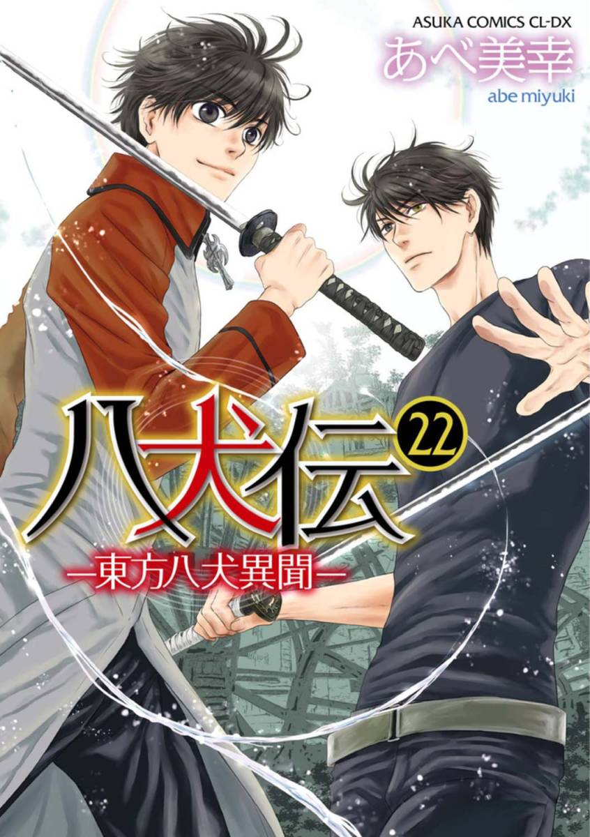 【目立った傷や汚れなし】 12月初版 あべ美幸 『八犬伝 （22）』（あすかコミックス CL－DX、角川書店）の落札情報詳細 - Yahoo!オークション落札価格検索 オークフリー