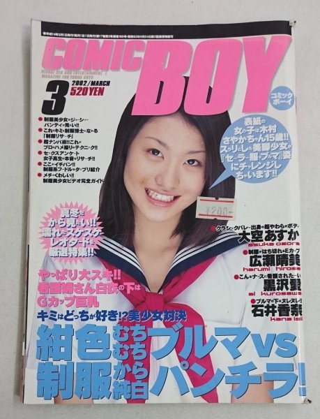 【傷や汚れあり】コミックボーイ COMICBOY 2002年3月号 純白 /JMT 28-8の落札情報詳細 - Yahoo!オークション落札価格検索 オークフリー