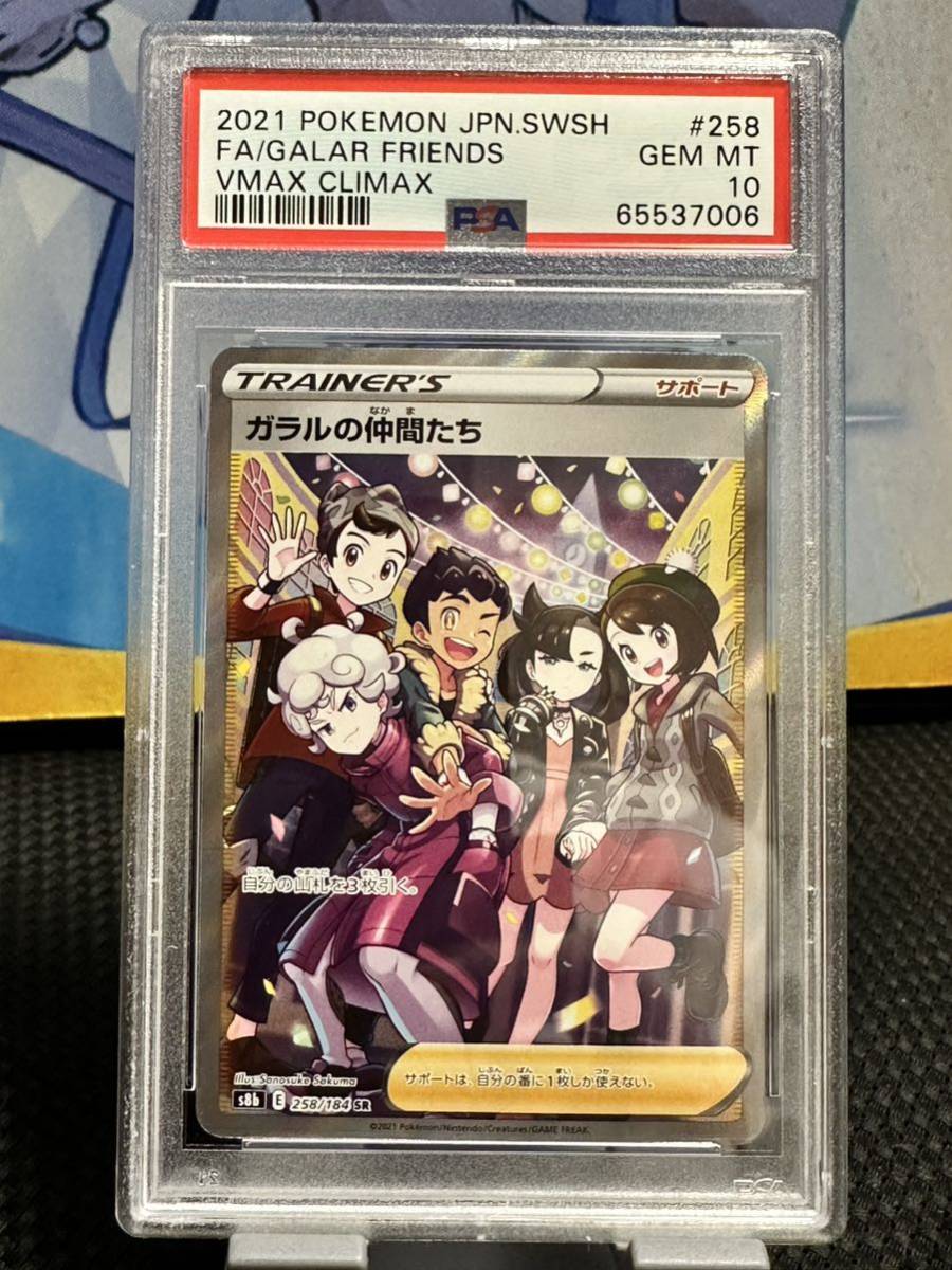 【未使用に近い】完美品 psa10 ガラルの仲間たち sr vmaxクライマックス s8b 258/184 希少 ワンオーナー品 1円スタート の落札情報詳細| ヤフオク落札価格情報 オークフリー