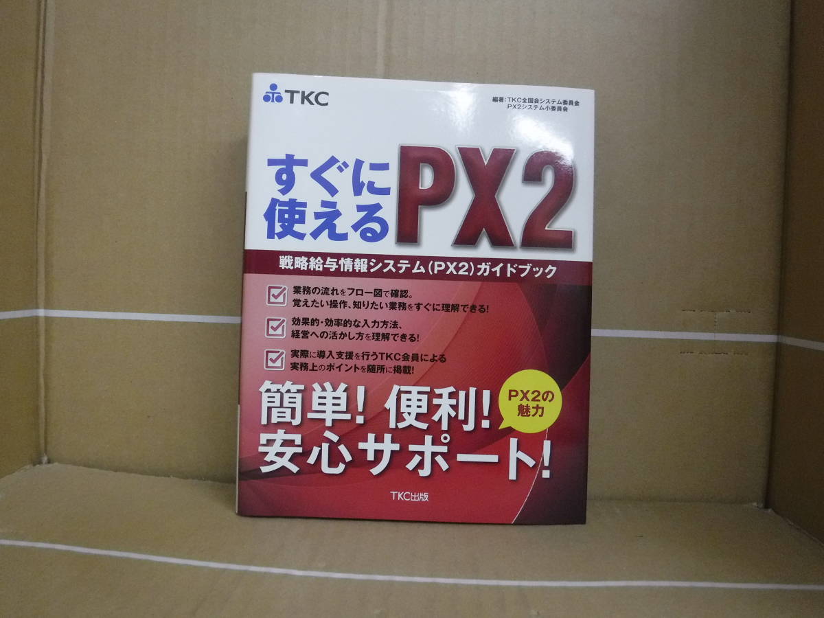 【やや傷や汚れあり】Bb2070-バラ 本 すぐに使えるPX2 戦略給与情報システム（PX2）ガイドブック TKC全国会システム委員会 他 TKC出版の落札情報詳細 - Yahoo ...