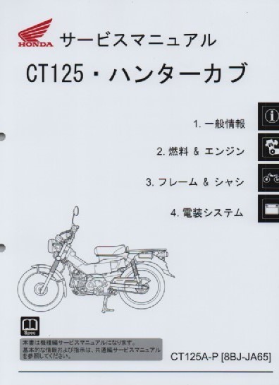 【未使用】ホンダ 新 CT125 ハンターカブ 純正サービスマニュアル JA65 2023年モデル CT125A-P 未使用 原本 即納 の ...