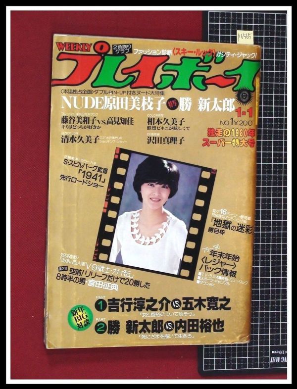 【やや傷や汚れあり】p6565『週刊プレイボーイ S55 No 1』表紙 桜田淳子 Pinup原田美枝子 ビキニ 相本久美子 叶和貴子 `79