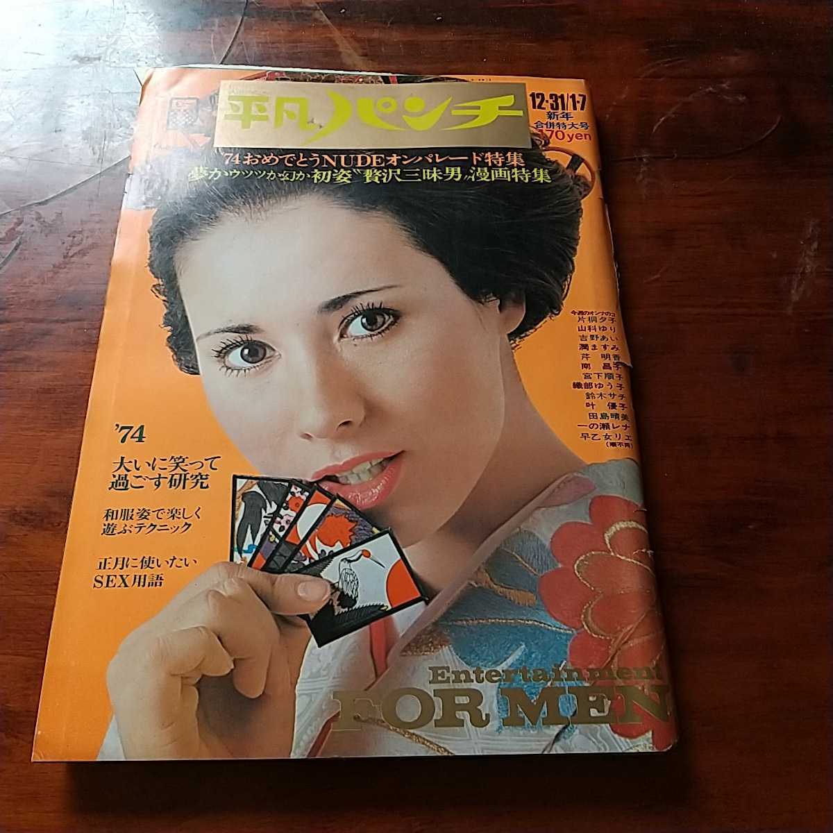 【傷や汚れあり】平凡パンチ1974昭和49年12/31~1/7 キャシー中島 片桐夕子両面ピンナップ 潤ますみ 山科ゆり ジェームスディーン 高倉健 ブルース・リーの落札情報詳細 ...