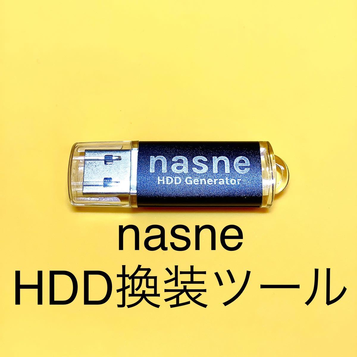 【目立った傷や汚れなし】nasne HDD換装ツール内蔵USBの落札情報詳細 - Yahoo!オークション落札価格検索 オークフリー