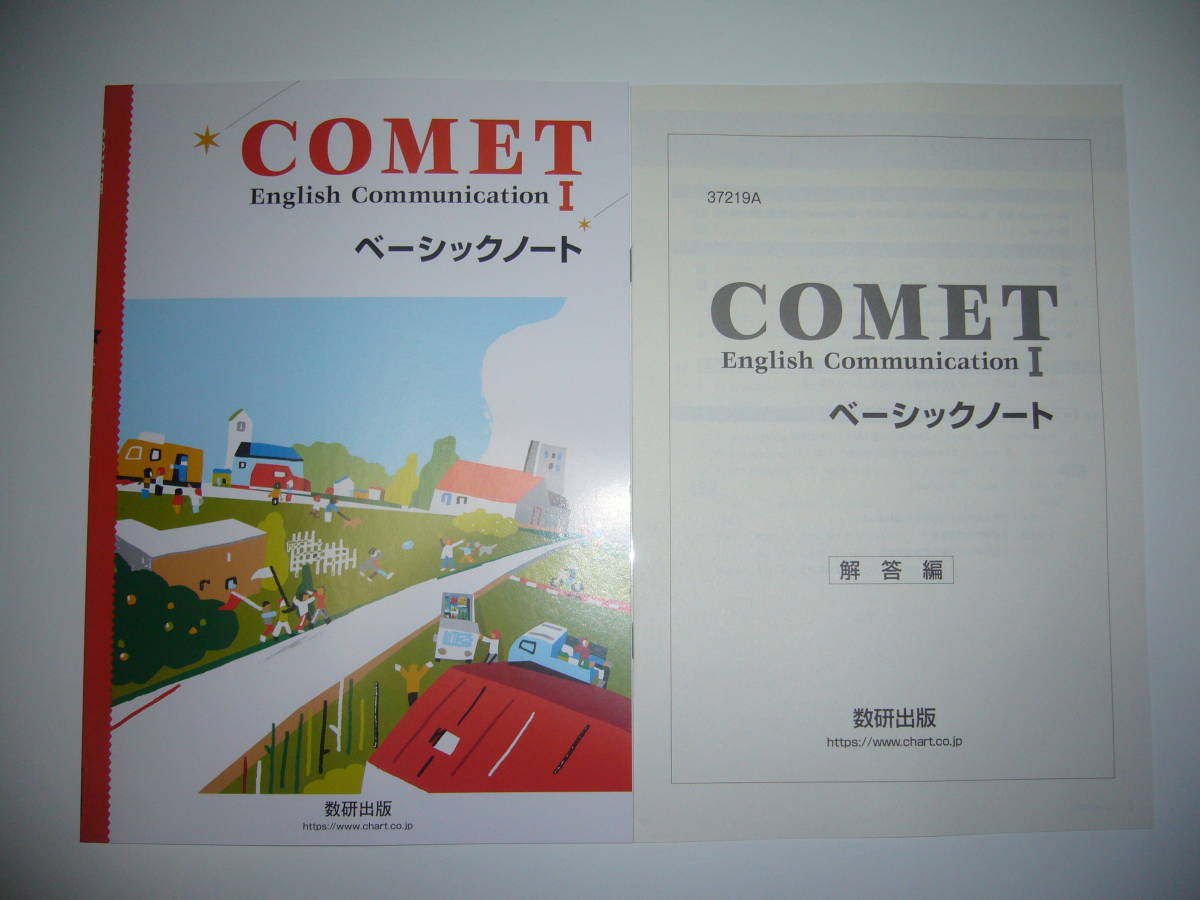 【未使用】未使用 COMET English Communication Ⅰ ベーシックノート 解答編 付属 数研出版 コメット 英語 コミュニケーション 1の落札情報詳細 - Yahoo ...