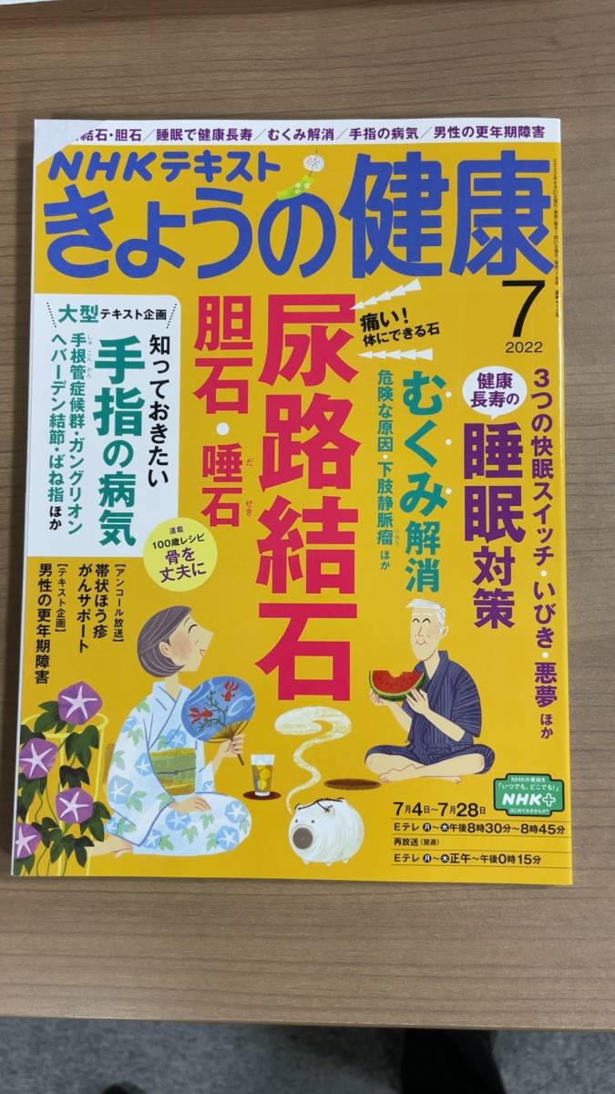 【目立った傷や汚れなし】【旧本】NHKきょうの健康 2022年7月号 尿路結石/胆石/睡眠で健康長寿/むくみ解消/手指の病気/男性の更年期障害 〒185円の落札情報詳細 - Yahoo ...