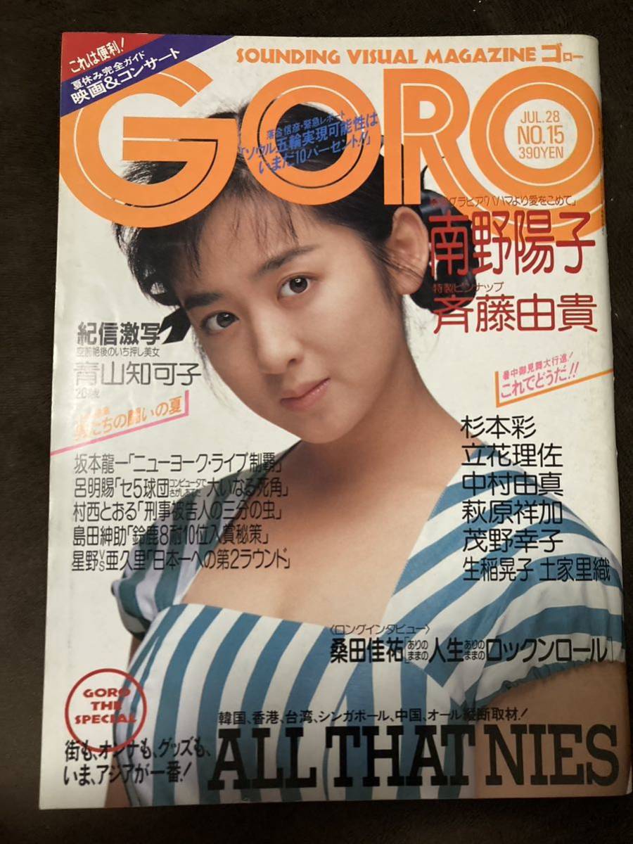 【やや傷や汚れあり】K198-16/GORO ゴロー 1988年7月 No.15 南野陽子3P 青山知可子11P 杉本彩5P 立花理佐6P 荻原祥加5P 中村由真4P 朝倉陽子8Pの落札情報 ...
