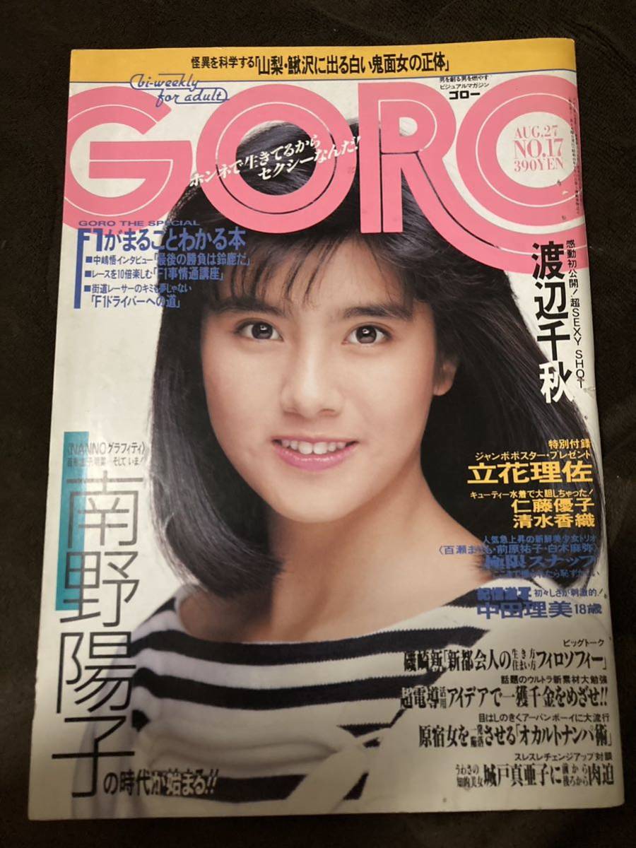 【やや傷や汚れあり】K199-3/GORO ゴロー 昭和62年8月 No.17 中田理美11P 仁藤優子3P 清水香織3P 渡辺千秋6Pの落札情報詳細 - ヤフオク落札価格検索 オークフリー