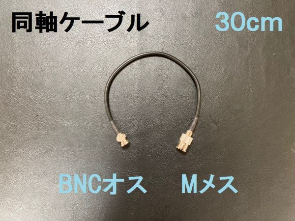 【未使用】送料無料 30cm MJ-BNCP 同軸ケーブル 車載用 アンテナ BNCオス Mメス アンテナ 3D-2V ケーブル コード BNC M RG58 Mコネクタ BNCコネクタの落札 ...