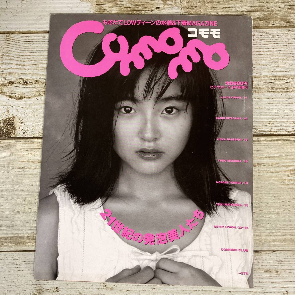 【傷や汚れあり】1-10 Comomo コモモ Vol.1 1998年 ビデオボーイ3月号増刊 工藤あさぎ/町田裕子/北川香/五十嵐結花/安西 ...