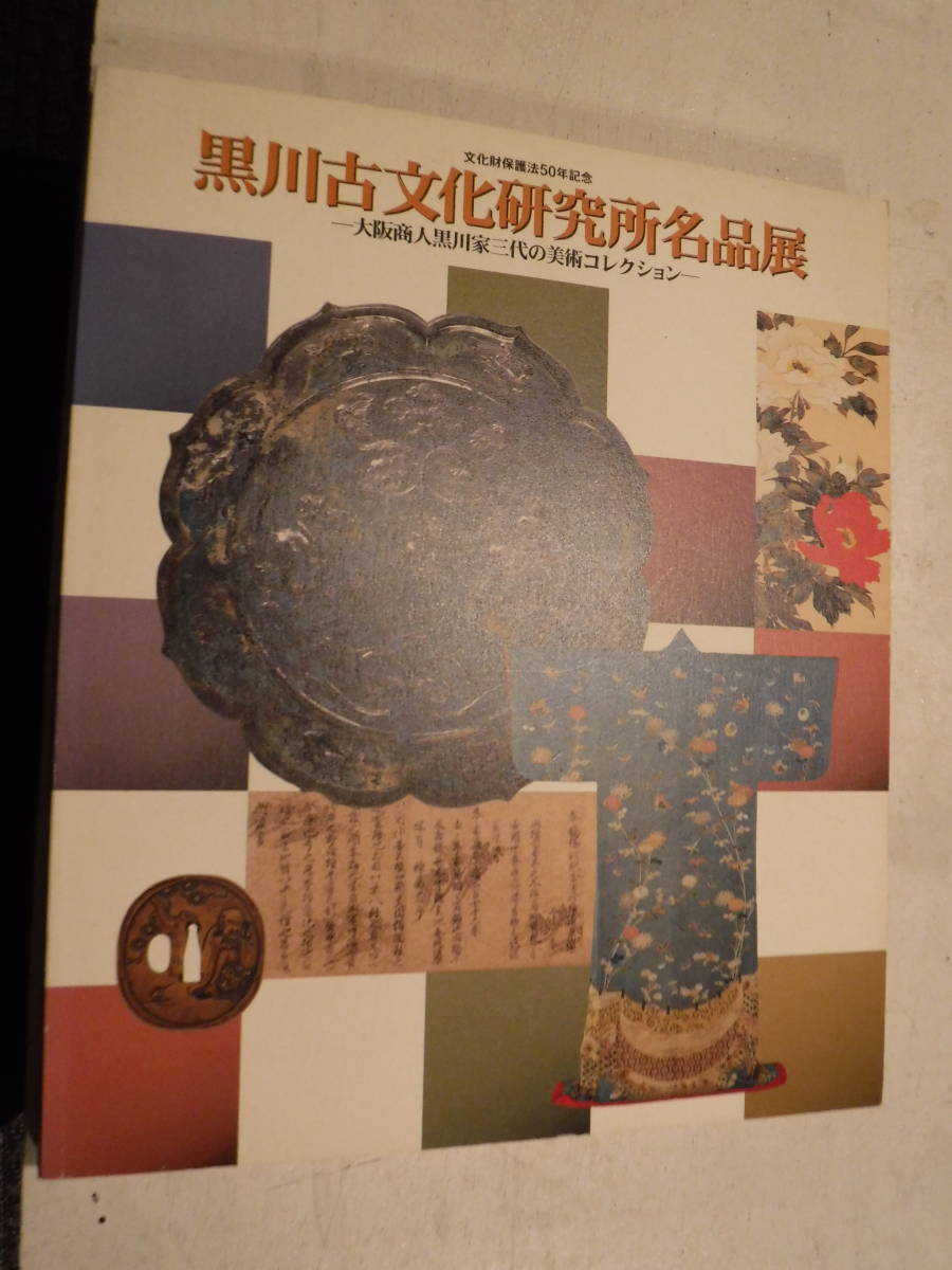 【やや傷や汚れあり】展覧会図録 黒川古文化研究所名品展 大阪商人黒川家三代の美術コレクション 史料研究 中国工芸・絵画・書蹟 日本刀 仏教美術 の落札情報詳細 ヤフオク落札価格検索 オークフリー