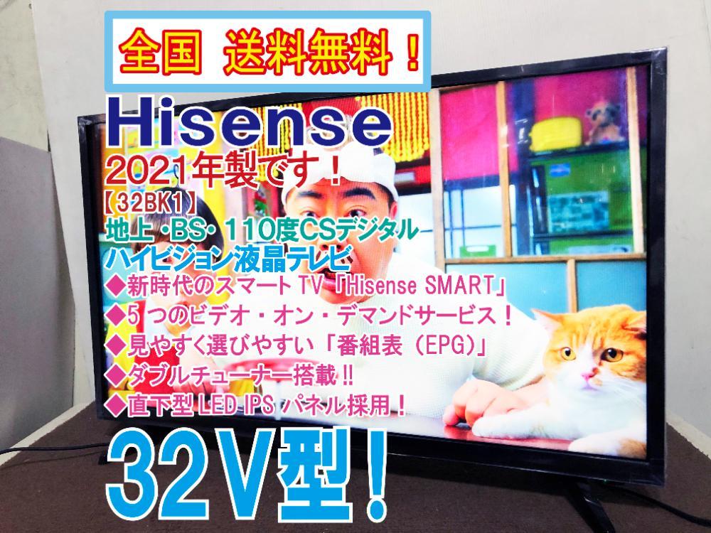 【目立った傷や汚れなし】 全国送料無料★2021年製★極上超美品 中古★hisense 32v型 新時代のスマートtv★ダブルチューナー搭載