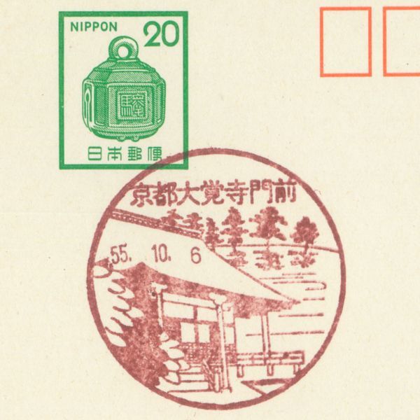 【やや傷や汚れあり】風景印☆平日☆京都・京都大覚寺門前・S55.10.6・絵入りの落札情報詳細 - Yahoo!オークション落札価格検索 オークフリー
