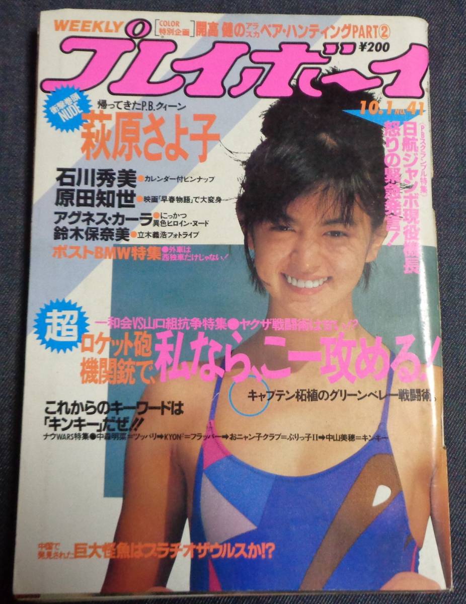 【傷や汚れあり】★プレイボーイ 昭和60年(1985年)10月1日 ★石川秀美 水着ピンナップ付 原田知世/鈴木保奈美/萩原さよ子/アグネス・カーラ/ の落札情報詳細 - Yahoo ...