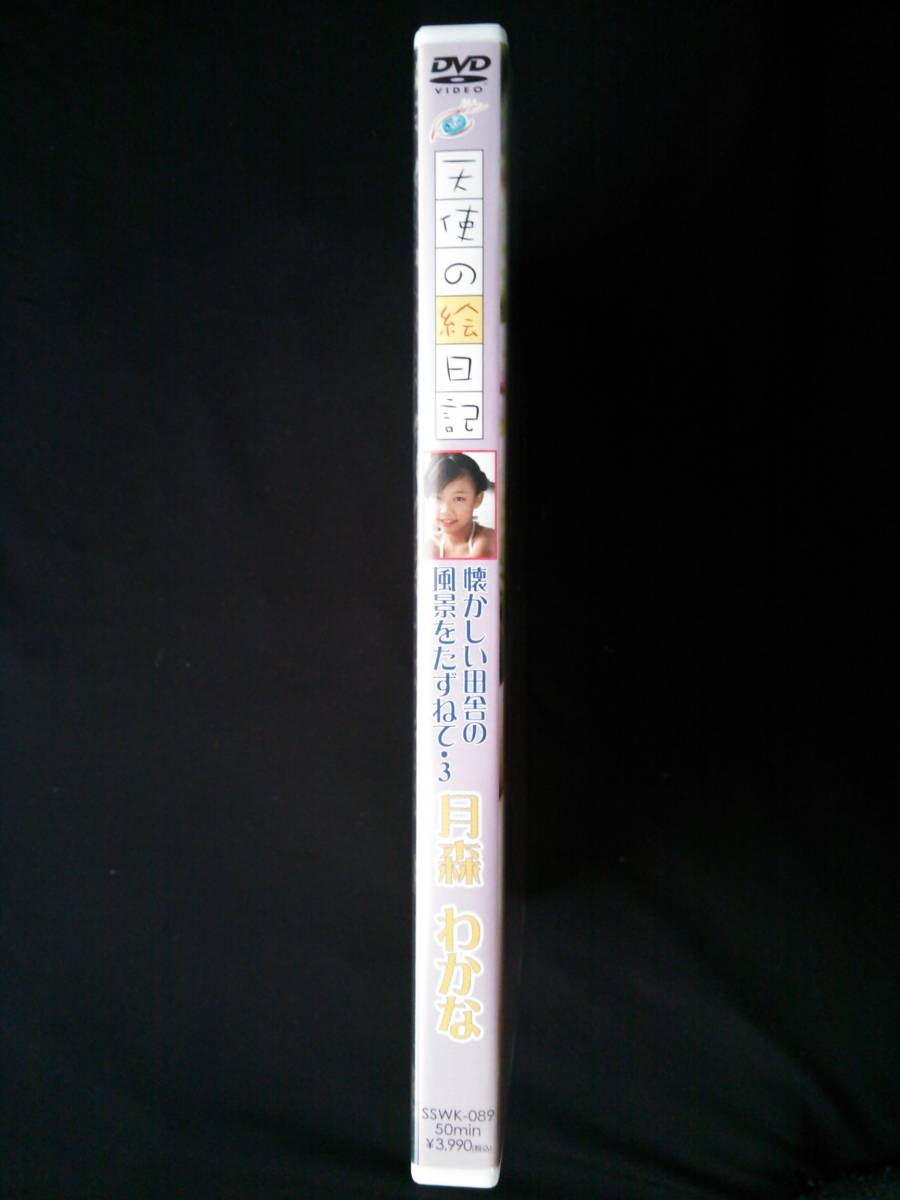 【目立った傷や汚れなし】月森わかな 懐かしい田舎の風景をたずねて・3の落札情報詳細 ヤフオク落札価格情報 オークフリー