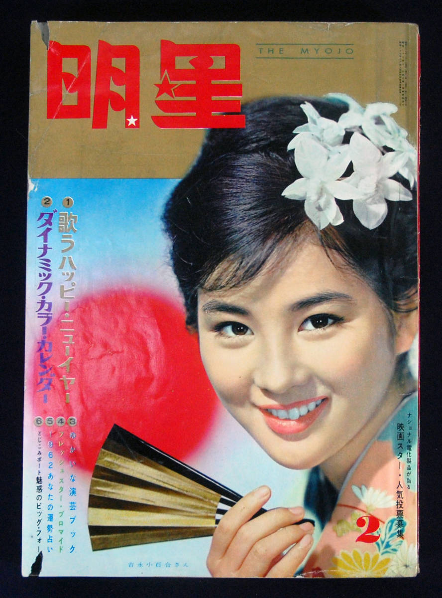 【傷や汚れあり】明星 1962年2月号 小林旭 田代みどり 橋幸夫 星由里子 岩下志麻 大川橋蔵 加山雄三 森山加代子 佐川ミツオ 浅丘ルリ子