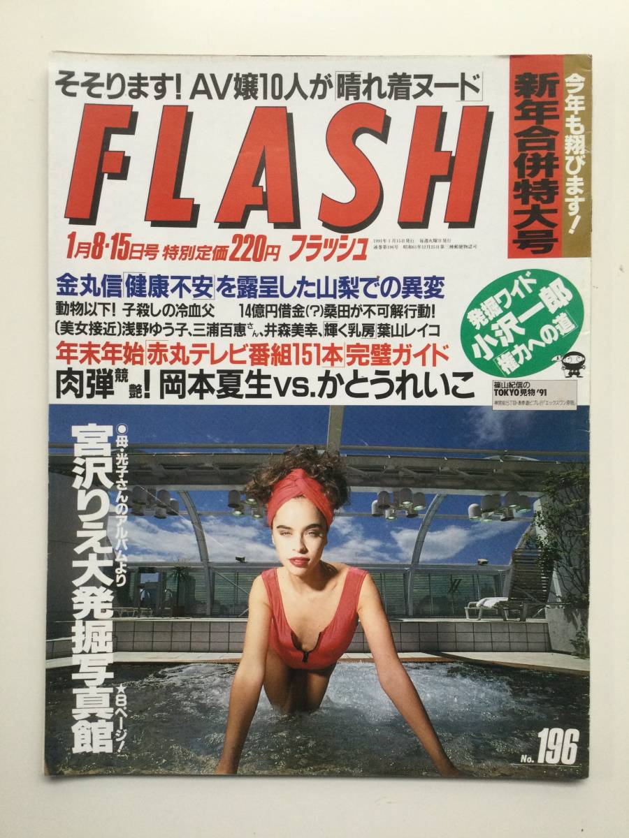 【目立った傷や汚れなし】 FLASHフラッシュ 1990年1月8.15日号 No.196 肉弾競艶!岡本夏生vsかとうれいこ.浅野ゆう子.宮沢りえ.葉山レイコ.晴れ着ヌード a006の落札情報 ...