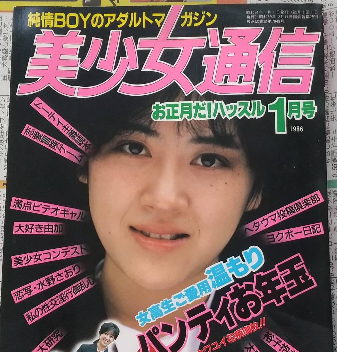 【傷や汚れあり】【美本の部類】 美少女通信 1986(昭和61)年1月 考友社出版 サン出版 セクシーアクション パンチラ パンティ 秋山未来 水野さおり 早見瞳の落札情報詳細 - Yahoo ...