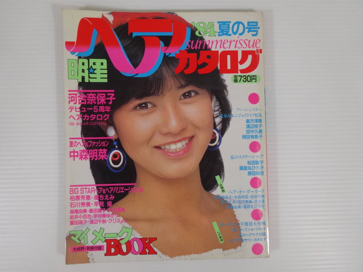 【傷や汚れあり】明星ヘアカタログ 84夏の号 Vol 19 集英社 河合奈保子 中森明菜 柏原芳恵 堀ちえみ 石川秀美 松田聖子 岡田有希子