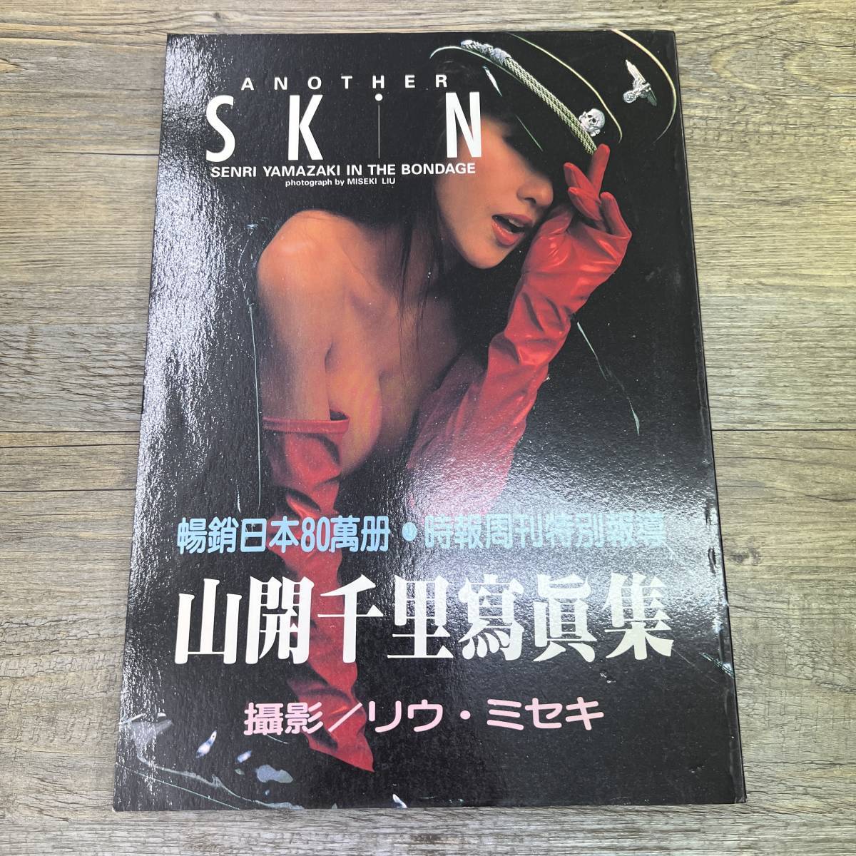 【傷や汚れあり】Z-7696 写真集 山咲千里 台湾印行出版 ANOTHER SKIN SENRI YAMAZAKI IN THE BONDAGE アナザースキンの落札情報詳細 - Yahoo ...