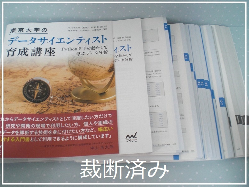 【全体的に状態が悪い】★裁断済★ 即決 送料無料 東京大学のデータサイエンティスト育成講座 Pythonで手を動かして学ぶデ―タ分析 機械学習 Numpy Scipy Pandasの落札情報