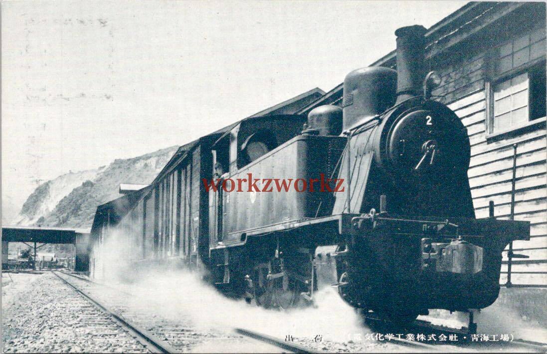 【やや傷や汚れあり】★ U504. 電気化学工業株式会社・青海工場専用鉄道・蒸気機関車・15枚・カバー付き・原石線・鉱山鉄道・デンカ・絵葉書 ...